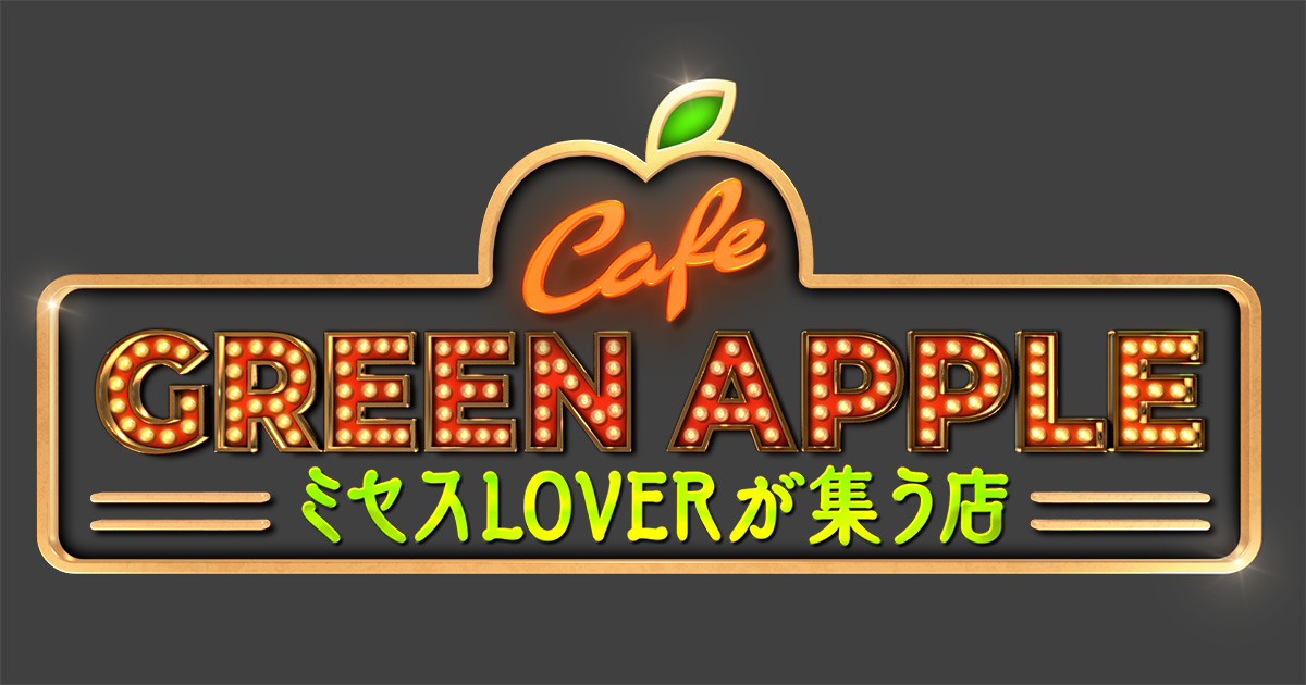 Cafe GREEN APPLE～ミセスLOVERが集う店～｜テレビ朝日