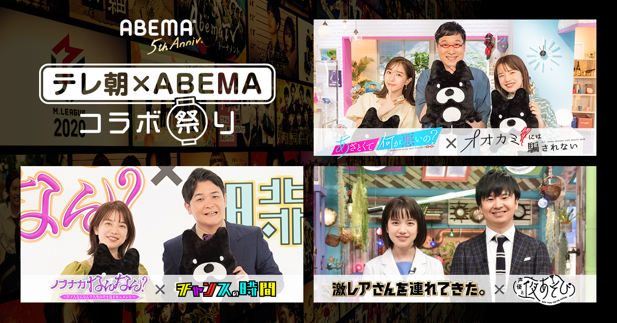 テレビ朝日×ABEMAコラボ祭り｜テレビ朝日