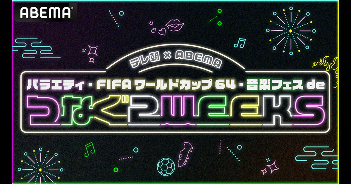 テレ朝×ABEMAつなぐ2WEEKS！｜テレビ朝日