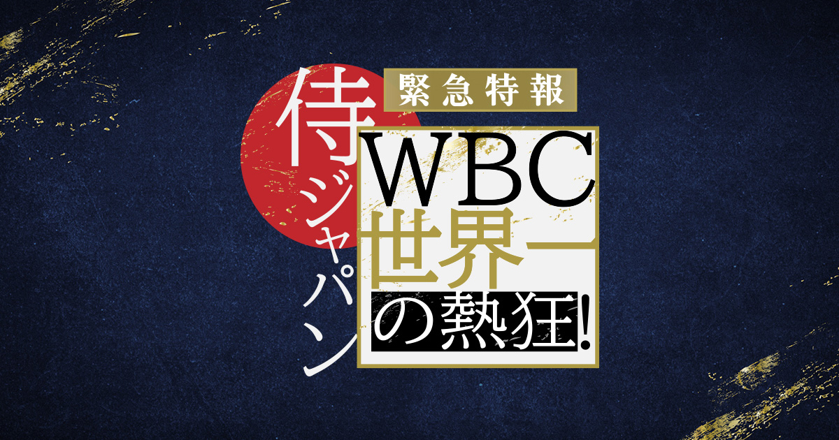 緊急特報！侍ジャパンWBC世界一の熱狂！｜テレビ朝日