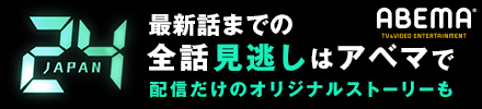 相関図・キャスト｜24 JAPAN｜テレビ朝日