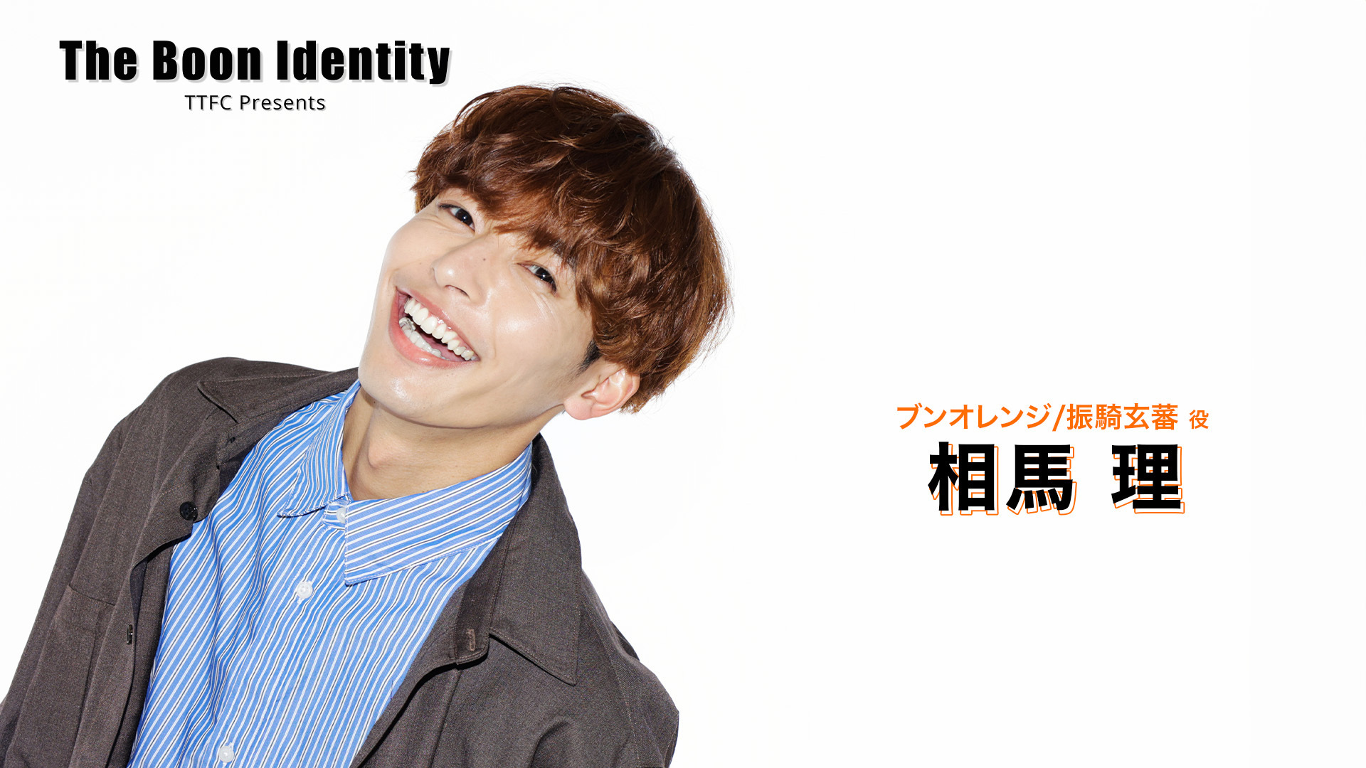 キャストの素顔に迫る！ 『The Boon Identity』 東映特撮ファンクラブ（TTFC）で配信開始！ ｜ニュース｜爆上戦隊ブンブンジャー｜テレビ朝日