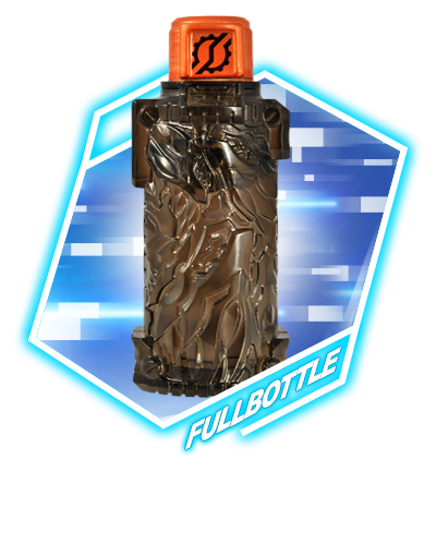 フルボトル｜仮面ライダービルド｜テレビ朝日