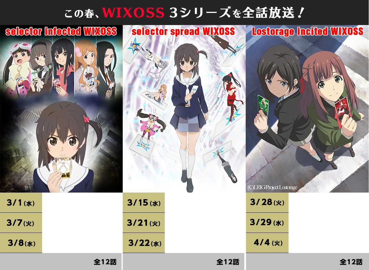 WIXOSS 3シリーズを 全話放送！｜テレ朝チャンネル