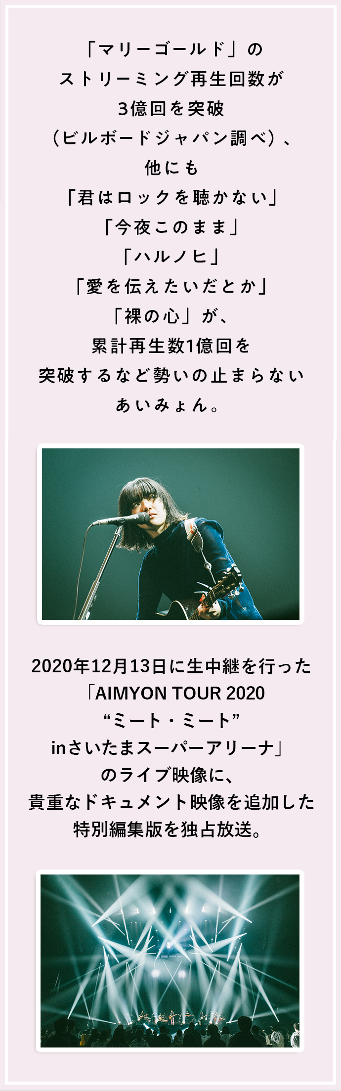 AIMYON TOUR 2020“ミート・ミート”inさいたまスーパーアリーナ｜テレ朝チャンネル