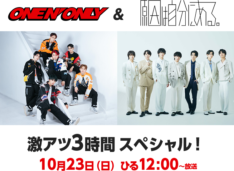 ONE N' ONLY & 原因は自分にある。激アツ3時間スペシャル！｜テレ朝チャンネル