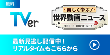 楽しく学ぶ！世界動画ニュース｜テレビ朝日
