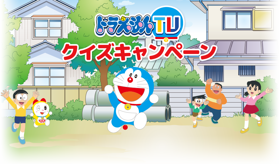 ドラえもんTVクイズキャンペーン