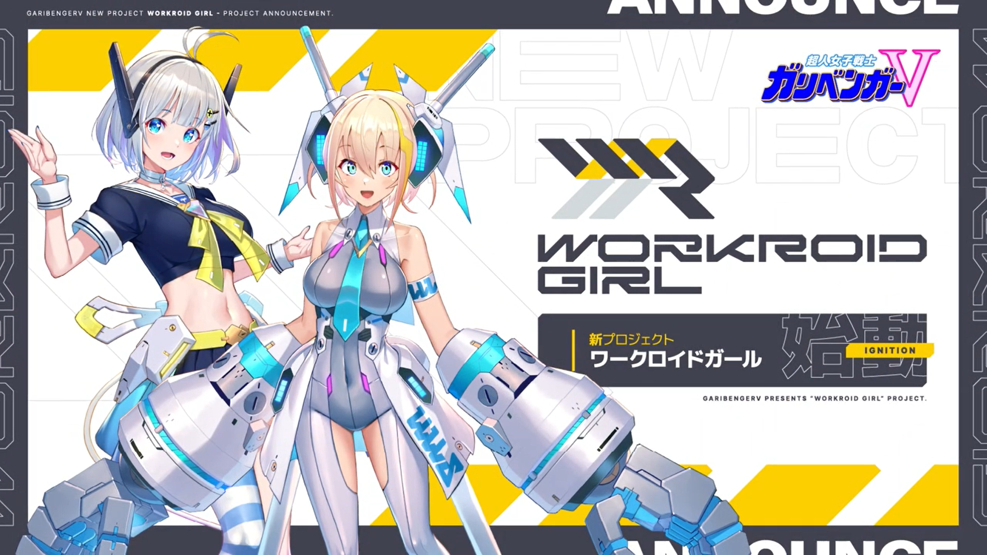 ガリベンチャーV「WORK ROID GIRL」公式サイト