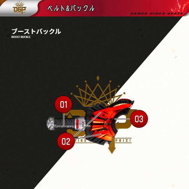 ブーストバックル｜仮面ライダーギーツ｜テレビ朝日