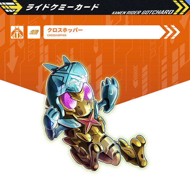クロスホッパー｜仮面ライダーガッチャード｜テレビ朝日