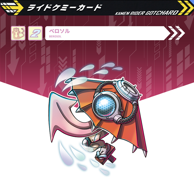 ベロソル｜仮面ライダーガッチャード｜テレビ朝日