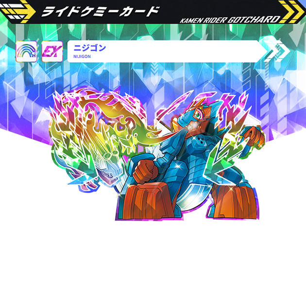 ニジゴン｜仮面ライダーガッチャード｜テレビ朝日