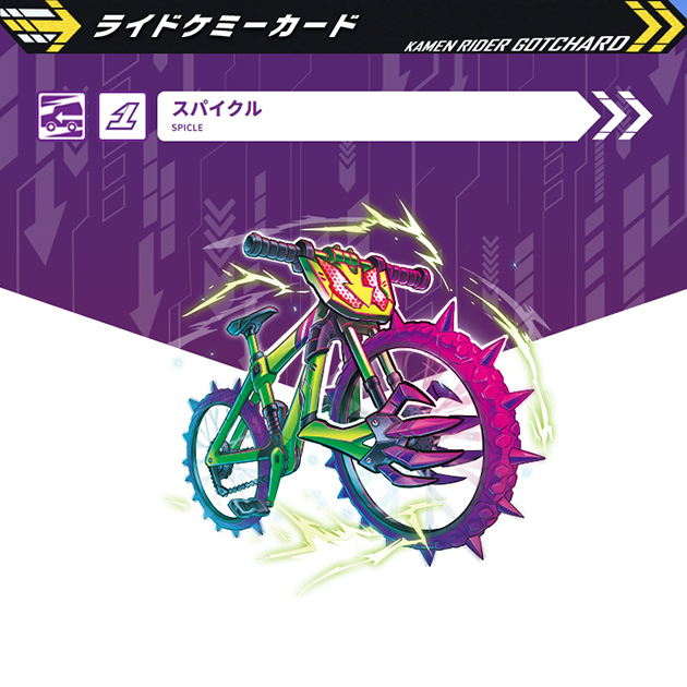 スパイクル｜仮面ライダーガッチャード｜テレビ朝日