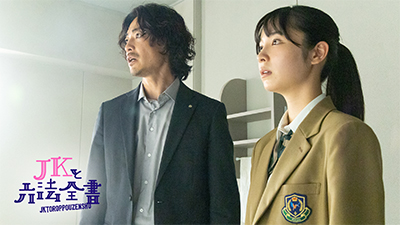 相関図・キャスト｜金曜ナイトドラマ『JKと六法全書』｜テレビ朝日