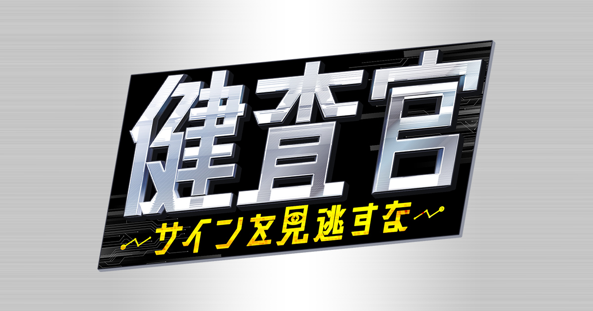 これまでの放送｜健査官 ～サインを見逃すな～｜テレビ朝日