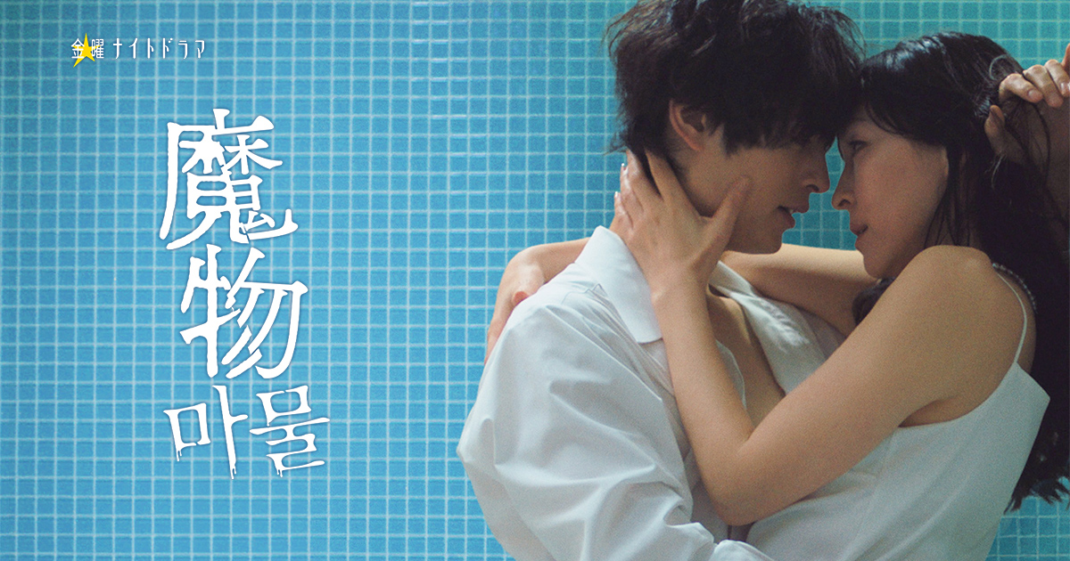 金曜ナイトドラマ『魔物(마물)』｜テレビ朝日