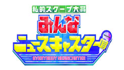 私的スクープ大賞 みんなニュースキャスター|テレビ朝日
