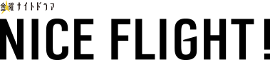 ニュース｜金曜ナイトドラマ『NICE FLIGHT!』｜テレビ朝日