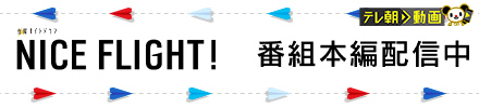 金曜ナイトドラマ『NICE FLIGHT!』｜テレビ朝日