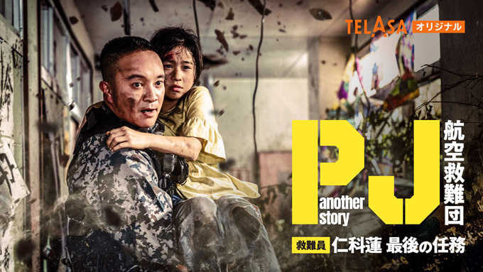 木曜ドラマ『PJ ～航空救難団～』｜テレビ朝日