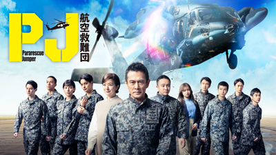相関図・キャスト｜木曜ドラマ『PJ ～航空救難団～』｜テレビ朝日