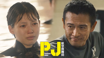 相関図・キャスト｜木曜ドラマ『PJ ～航空救難団～』｜テレビ朝日