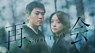 再会～Silent Truth～｜テレビ朝日