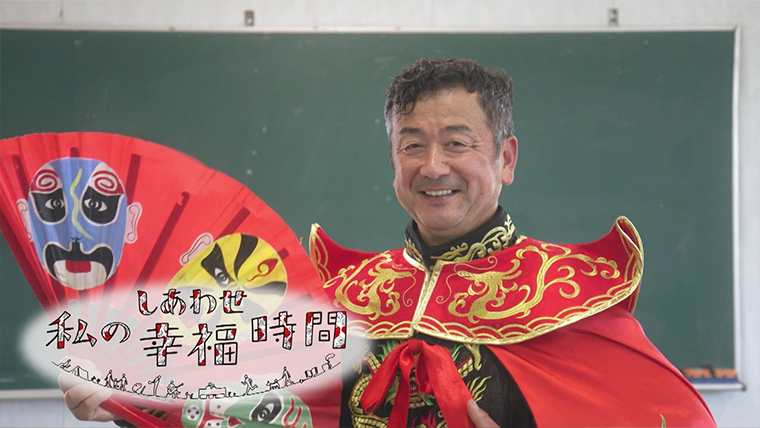 バックナンバー｜私の幸福時間｜テレビ朝日