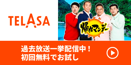 帰れマンデー見っけ隊!!｜テレビ朝日