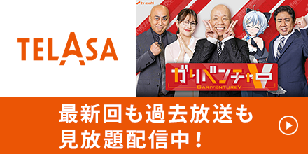 ガリベンチャーV｜テレビ朝日