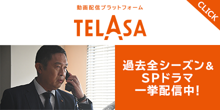 ニュース｜警視庁・捜査一課長 スペシャル｜テレビ朝日
