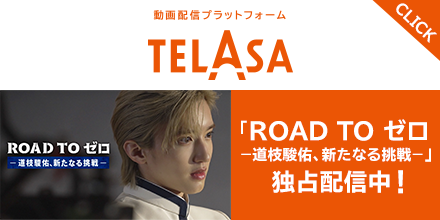 「自分をぶっ壊してやる」これまでにないキャラクター《ゼロ》に挑む道枝駿佑《苦悩と成長》の日々を追う超貴重ドキュメンタリーをTELASA（テラサ）で独占配信決定！｜ニュース｜マルス-ゼロの革命 ...