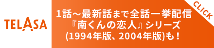 相関図・キャスト｜南くんが恋人!?｜テレビ朝日