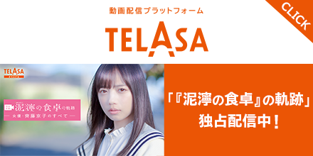 『泥濘(ぬかるみ)の食卓』の裏側をTELASA（テラサ）で独占配信決定。初単独主演・齊藤京子（日向坂46）に完全密着!!主人公・捻木深愛誕生までの軌跡を追うドキュメンタリー第1弾本日より配信 ...