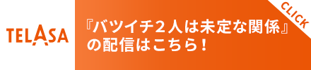 ニュース｜テレビ朝日＆TELASA恋愛ドラマシリーズ『正しい恋の始めかた』『バツイチ2人は未定な関係』｜テレビ朝日