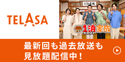 1泊家族｜テレビ朝日