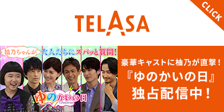 TELASAオリジナル『ゆのかいの日』【前編】配信スタート！永尾柚乃の素朴な疑問に…斎藤工・深澤辰哉（Snow Man)・佐藤寛太・内田有紀・江口洋介5人のオトナがズバリ答える!?名答＆珍答 ...