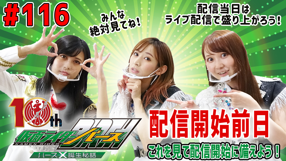 『オーズ10th 仮面ライダーバース バースX誕生秘話』TTFCでいよいよ明日（7/3）より配信開始！ 仮面ライダーGIRLS・井坂仁美の出演を『TTFC 仮面ライダーGIRLSチャンネル ...