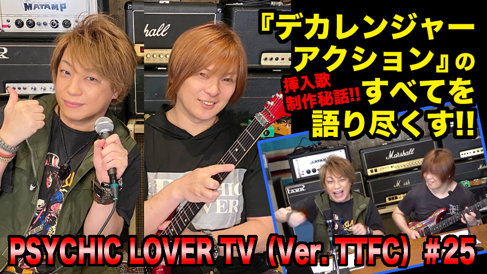 『デカレンジャーアクション』制作秘話!! 作詞・作曲のすべてを語り尽くす!!!! 『PSYCHIC LOVER TV（Ver. TTFC）』#25（全編）は、8月31日（水）正午よりTTFC ...