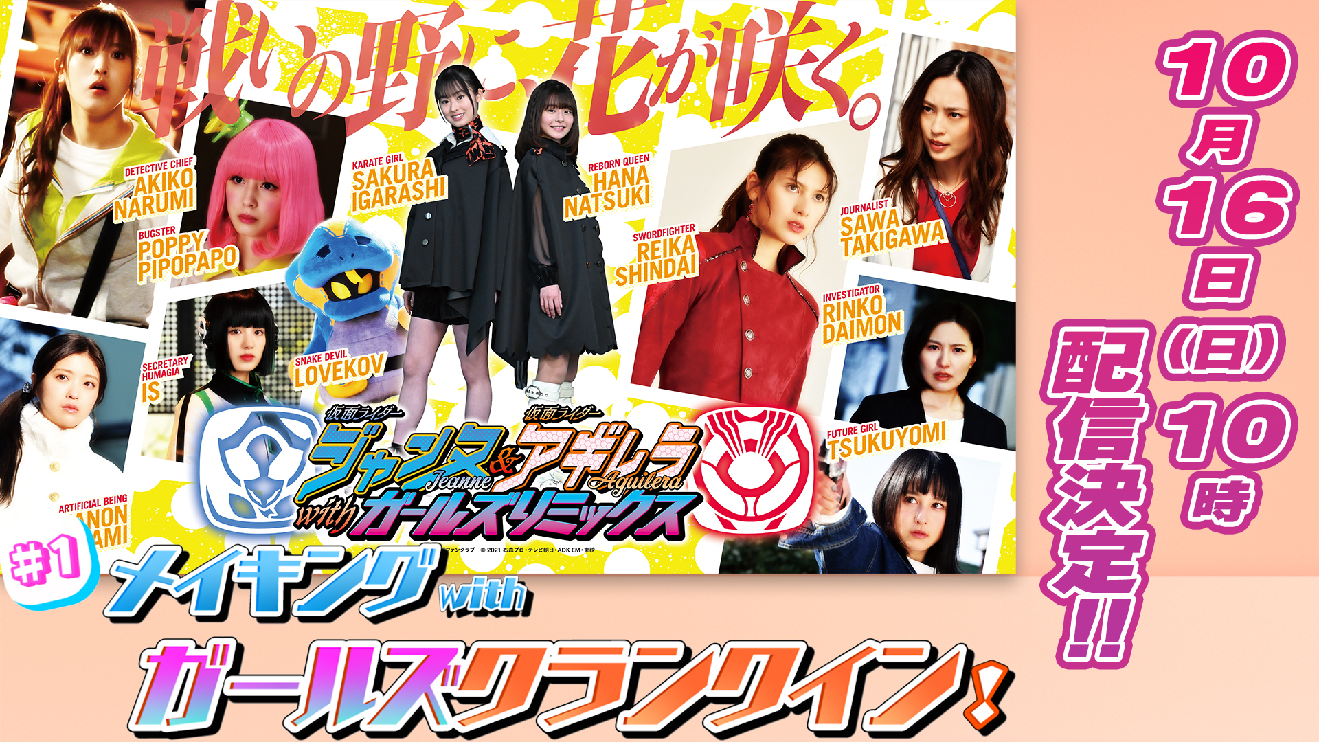 1 メイキング withガールズクランクイン！』完成!! ヒロインたちの笑顔が満開！ 『仮面ライダージャンヌ＆仮面ライダーアギレラ withガールズリミックス』のメイキングを10月16日（日 ...