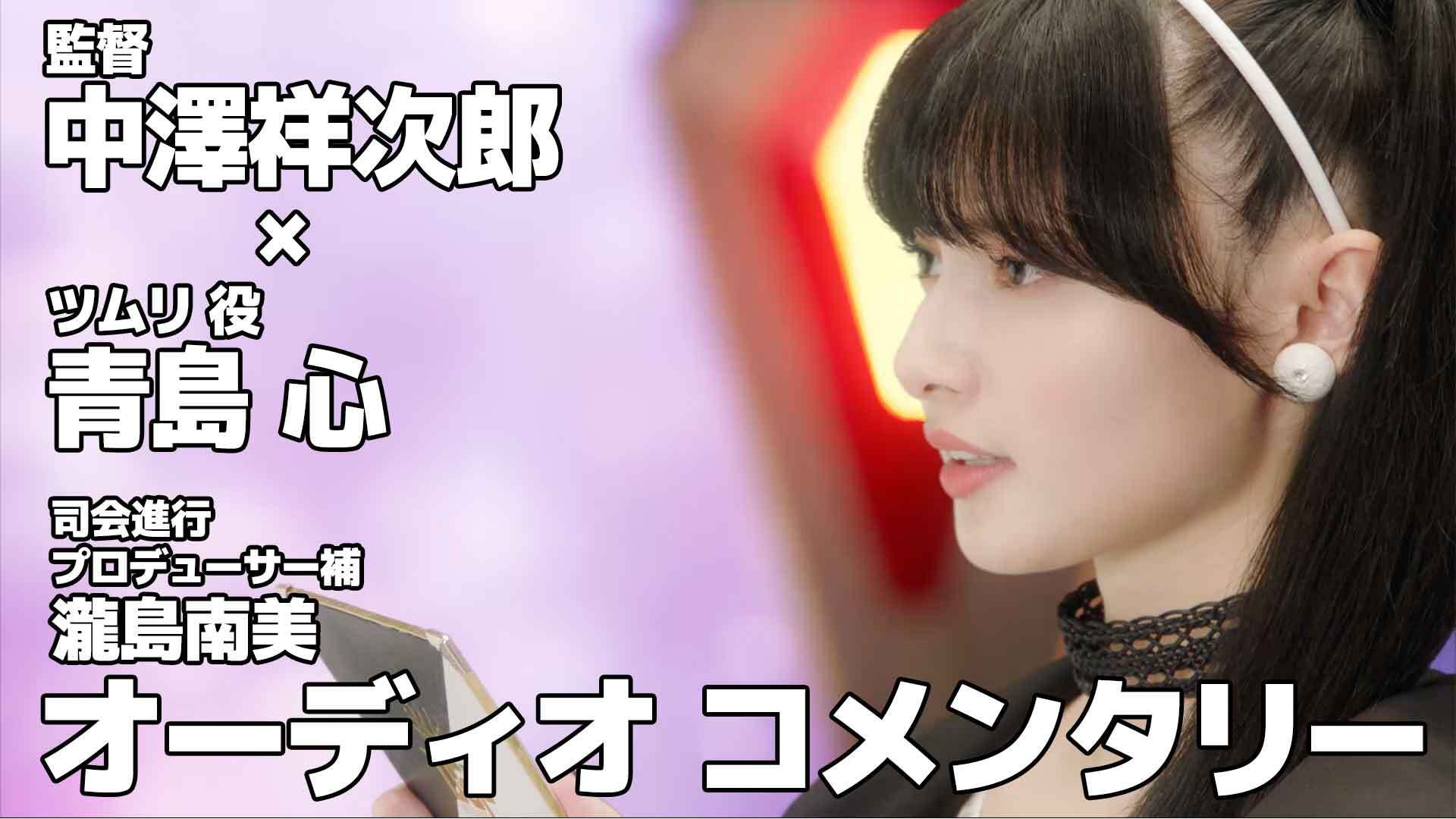 ゲストを迎えてお送りするTTFCだけの特別バージョン！ 本日（10/30）放送『仮面ライダーギーツ』9話オーディオコメンタリー（副音声）【ゲスト：中澤祥次郎（監督）×青島心（ツムリ 役）】本日 ...