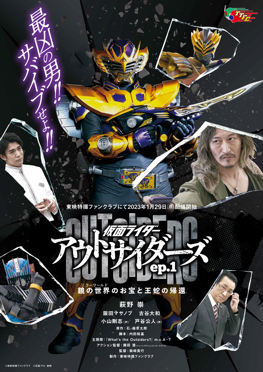 TTFCオリジナル『仮面ライダーアウトサイダーズ』王蛇サバイブ登場!! 東映特撮ファンクラブにて2023年1月29日（日）10時よりライブ配信／10時30分より見放題配信開始！ 先行上映 ...