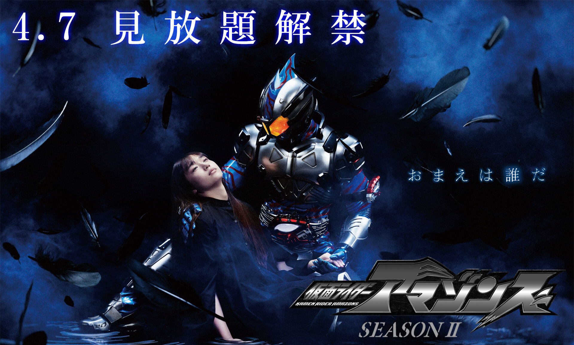 4月7日（金）正午より 『仮面ライダーアマゾンズ シーズン2』 TTFC会員見放題配信開始！｜ニュース｜東映特撮ファンクラブ