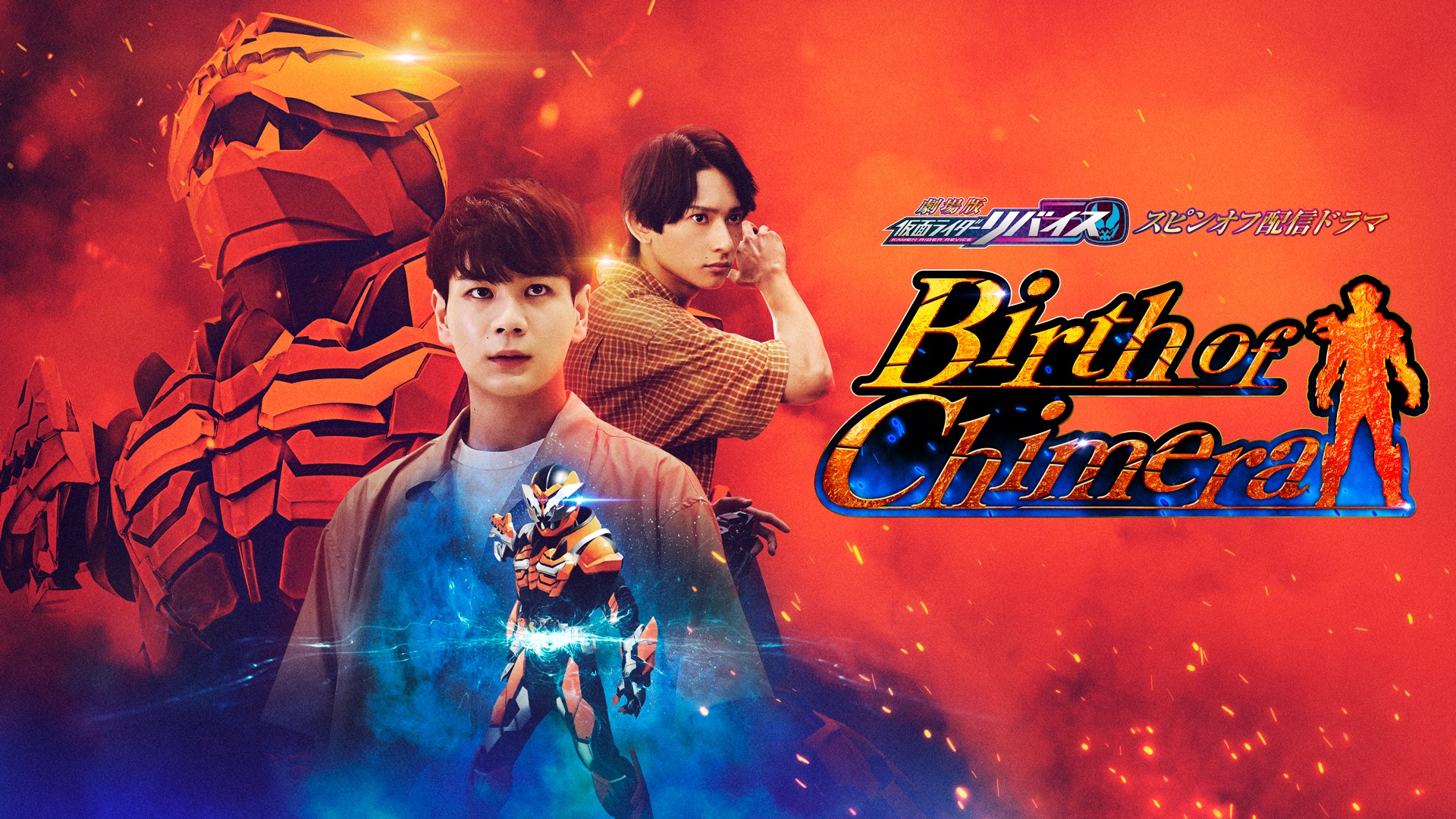 仮面ライダーオルテカ登場のポスタービジュアル解禁!! 『仮面ライダージュウガVS仮面ライダーオルテカ』 TTFCにて【前編：4月30日（日）】、【後編：5月7日（日）】配信開始！｜ニュース ...