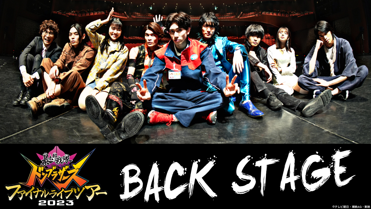 密着ドキュメンタリー!? 『暴太郎戦隊ドンブラザーズ ファイナルライブツアー2023 BACK STAGE』TTFCにて明日（6/18[日]）10時配信開始!!｜ニュース｜東映特撮ファンクラブ