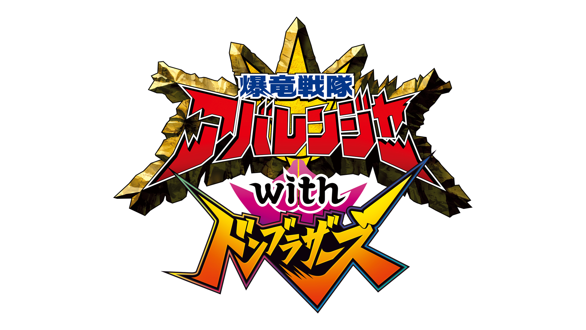 まだまだ「アバレ(暴れ)」足りない貴方へ! 『爆竜戦隊アバレンジャーwithドンブラザーズ』ttfcにて8月27日配信開始 最新映像も解禁