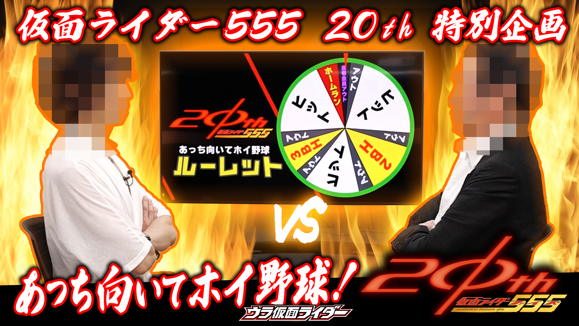 本日「913＜カイザ＞」の日!! TTFCプレゼンツ『仮面ライダー555』もうひとつの20周年記念作品『仮面ライダー555 殺人事件』制作決定!!｜ニュース｜東映特撮ファンクラブ