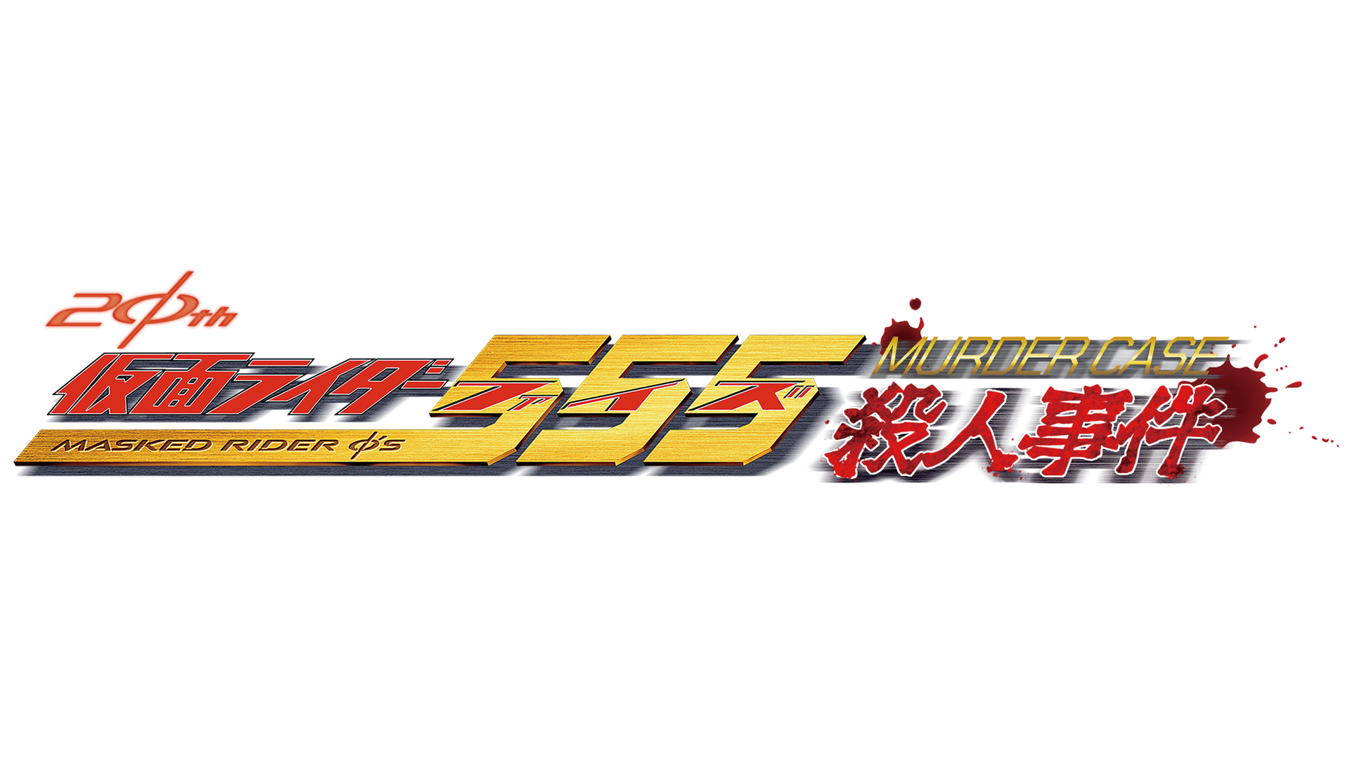 本日「913＜カイザ＞」の日!! TTFCプレゼンツ『仮面ライダー555』もうひとつの20周年記念作品『仮面ライダー555 殺人事件』制作決定!!｜ニュース｜東映特撮ファンクラブ