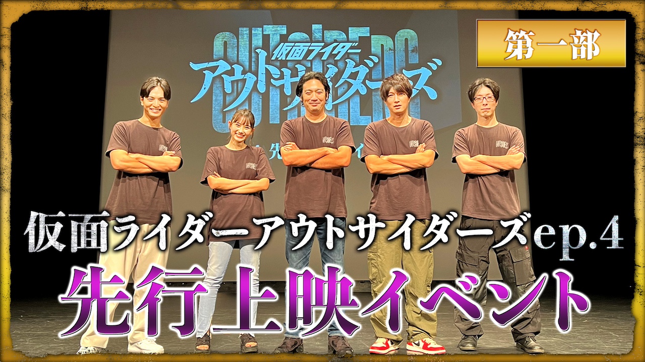 仮面ライダーアウトサイダーズep.4』先行上映イベント」（9月10日開催）、TTFCで明日、11月19日（日）10時より配信開始！｜ニュース｜東映特撮ファンクラブ